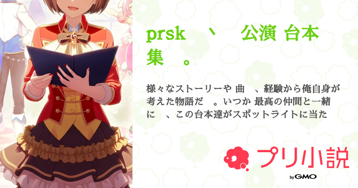 prsk 丶 公演 台本集 。 - 全3話 【連載中】（ _ _ _ _ 毒 林 檎 *さんの小説） | 無料スマホ夢小説ならプリ小説 byGMO